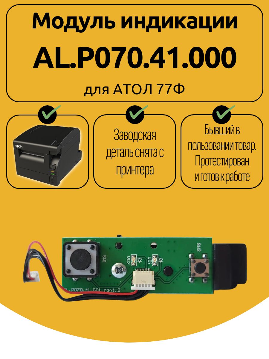 Модуль индикации AL. P070.41.000 для АТОЛ 77Ф