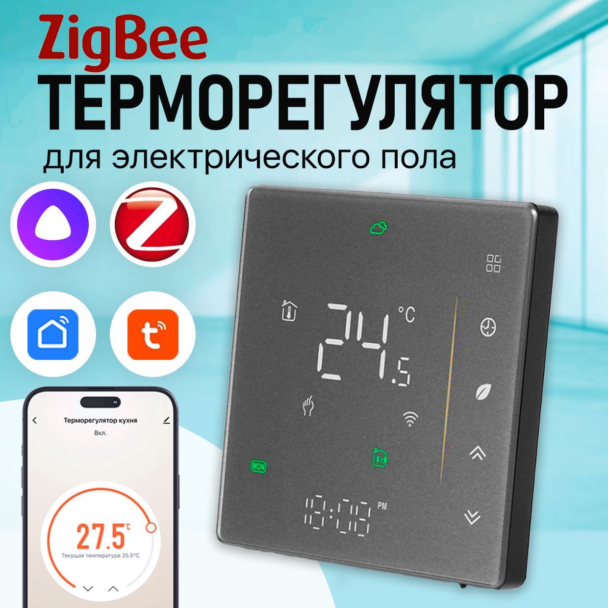 Терморегулятор/термостат с zigbee для тёплого пола, обогревателя FUJIHOME FHW-650ZG, программируемый, работает с "Яндекс Алисой"