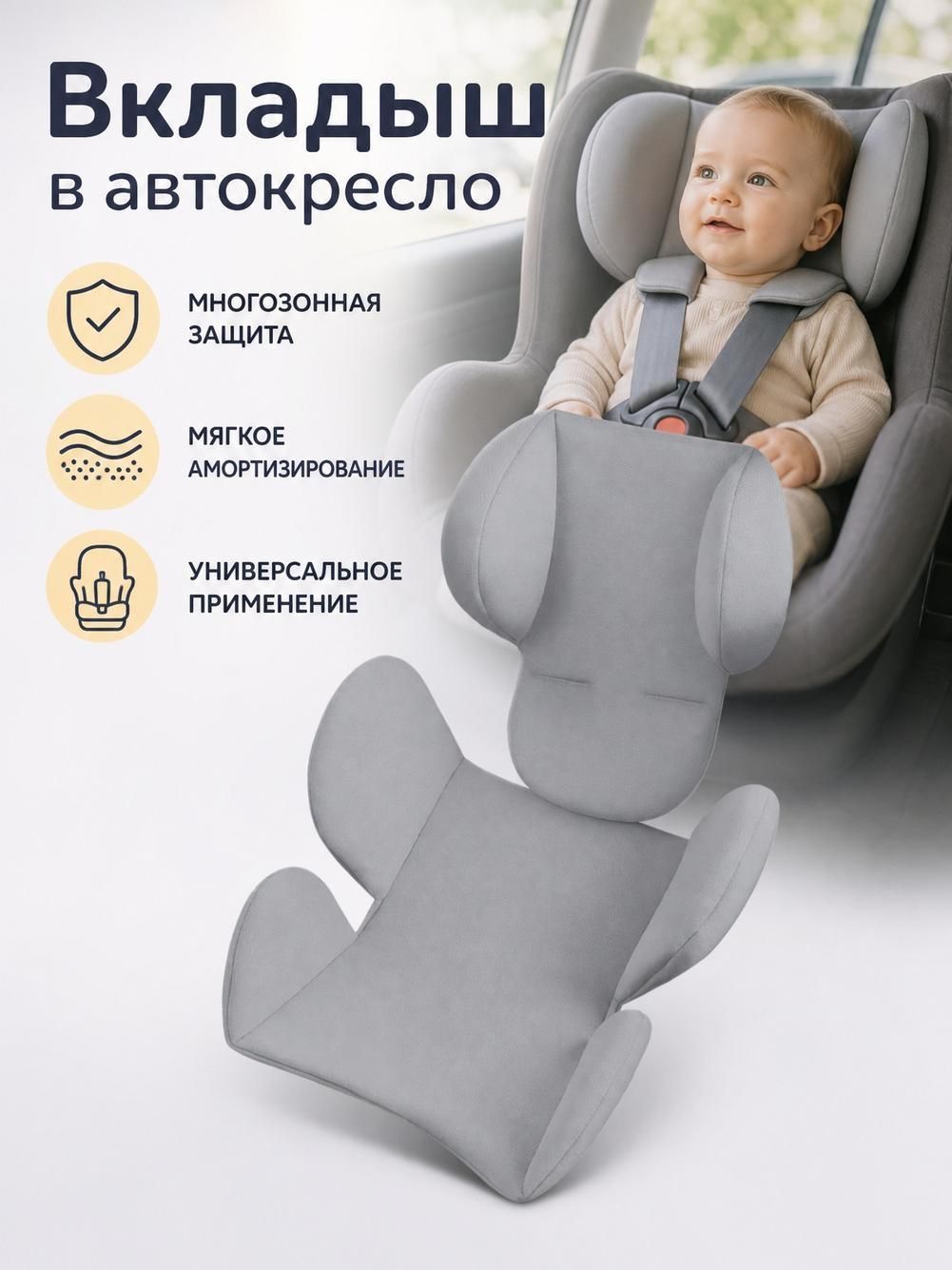 Внутренняя подушка детского автокресла, подходит для всех сезонов.