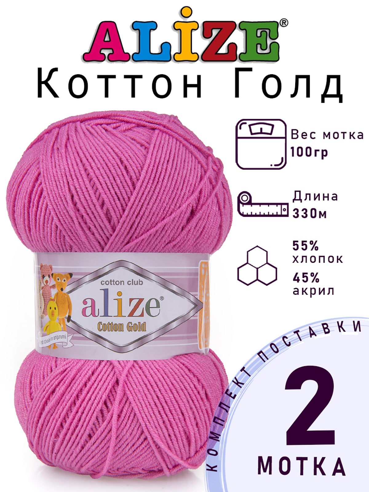 Пряжа для вязания Ализе Коттон Голд (Alize Cotton Gold) цвет №264 розовый 2 мотка х 100 гр х 330 м 55% хлопок 45% акрил