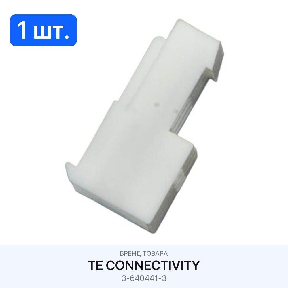 Разъёмы на провод 3-640441-3 TE Connectivity