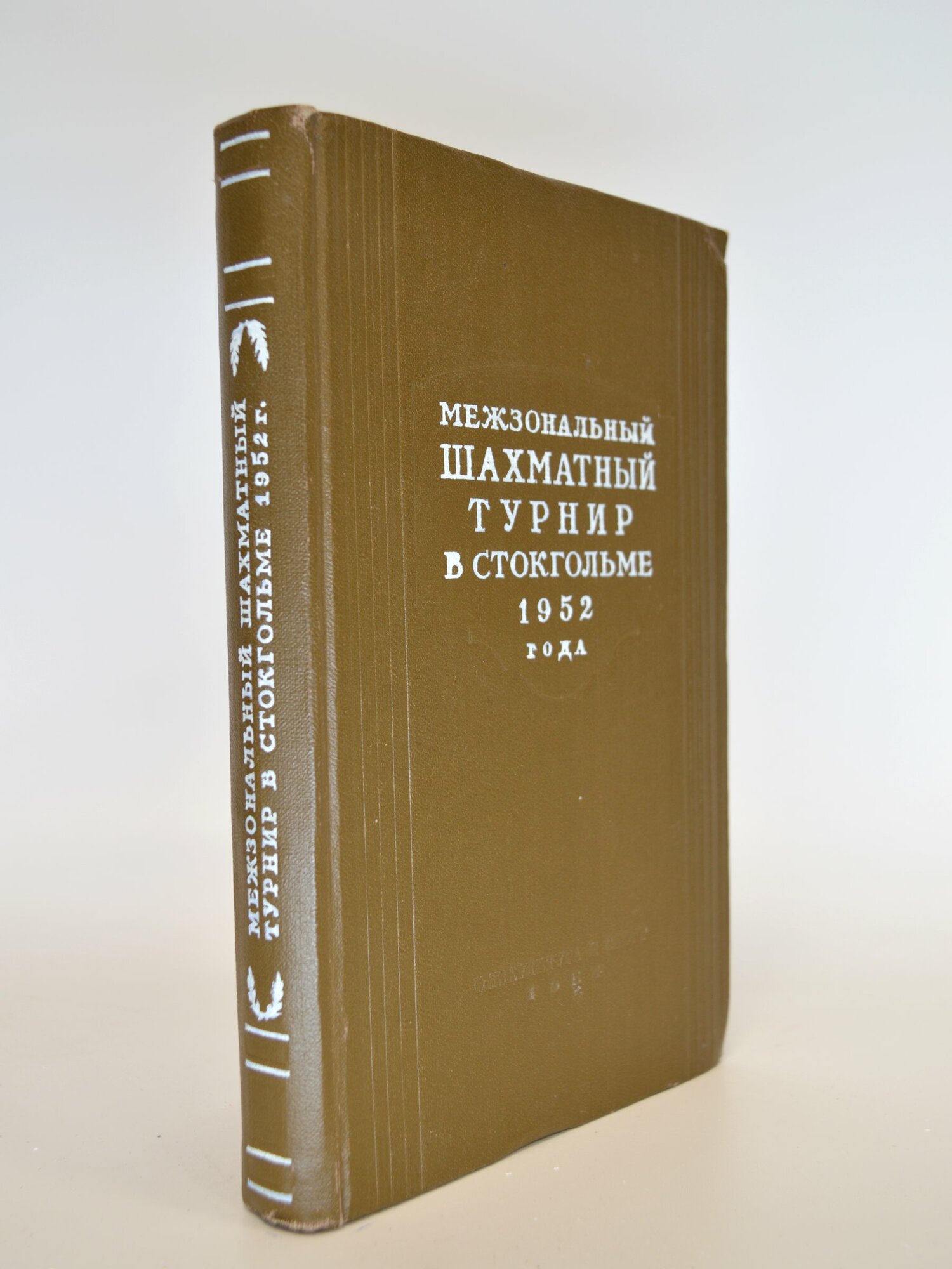 Межзональный шахматный турнир в Стокгольме 1952 года. Сборник. Букинистическая книга в отличном состоянии.