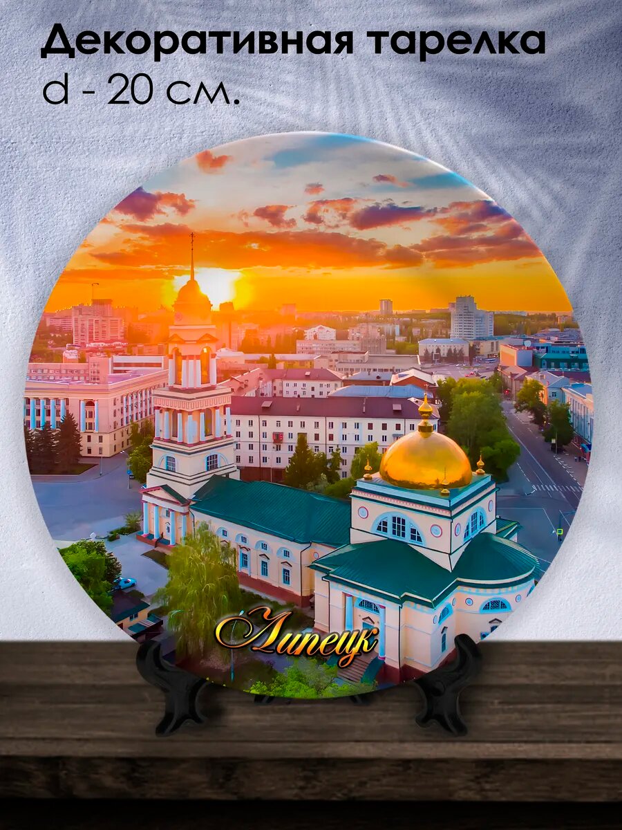 Декоративная тарелка Липецк