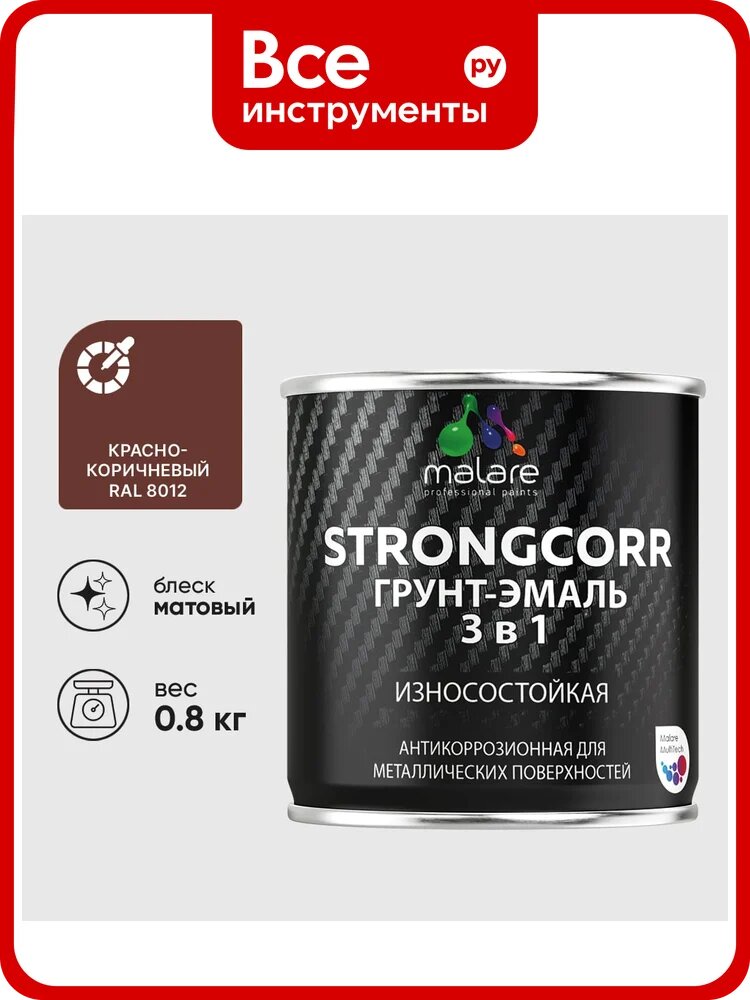 Грунт-эмаль 3 в 1 по ржавчине StrongCorr алкидно-уретановая матовая красно-коричневый MALARE 0,8 кг ГЭСТР8012М0080