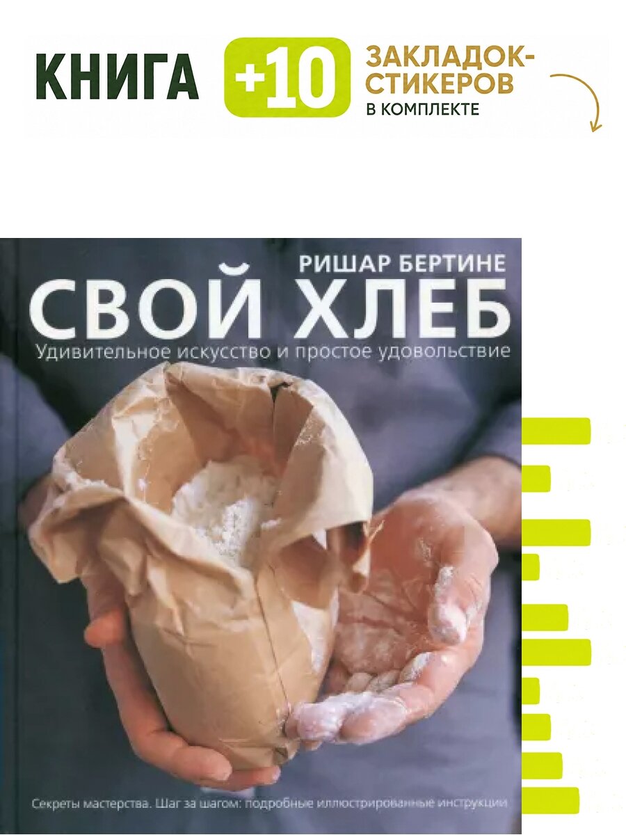 Свой хлеб. Удивительное искусство и простое удовольствие. Комплект: книга + 10 закладок-стикеров