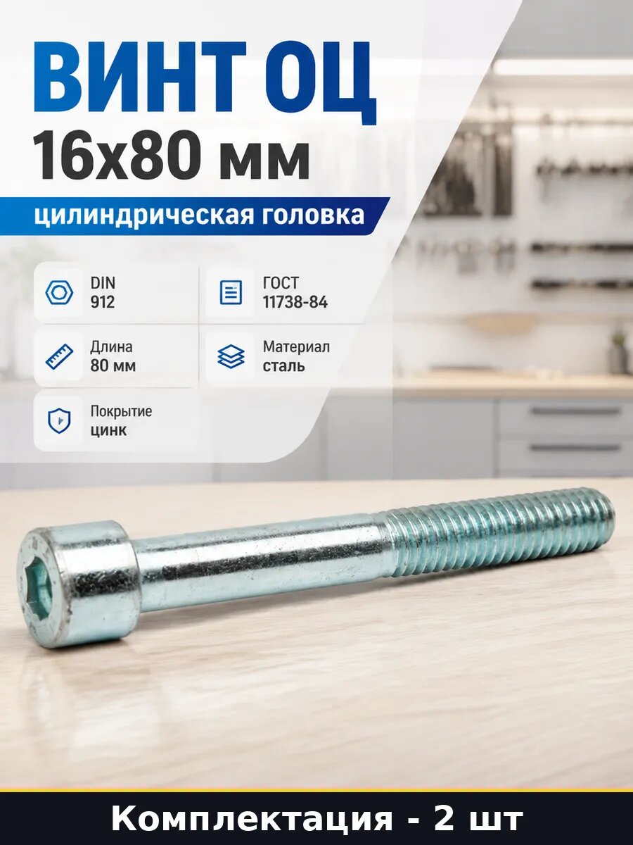 Винт оц 16х80 мм цилиндрическая головка 2 штуки в уп