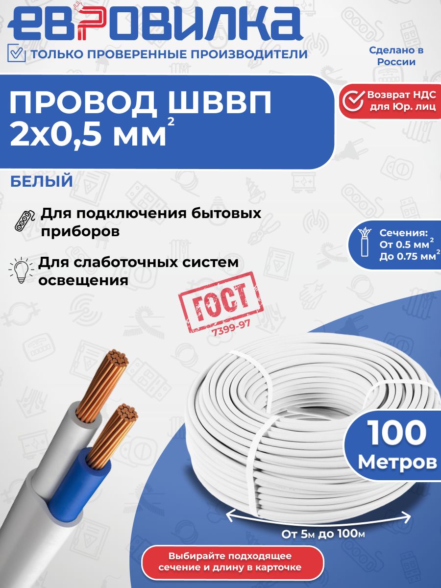 Провод ШВВП 2х0.5 мм2, (ГОСТ 7399-97), белый, 100м