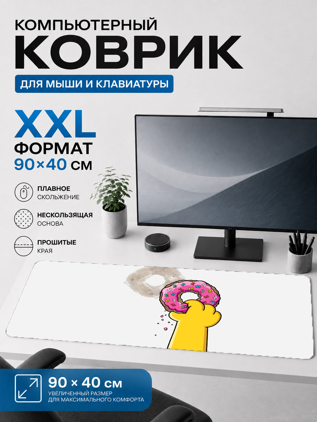 Большой игровой коврик для мыши и клавиатуры 90×40 см — The Simpsons Симпсоны Гомер и пончик