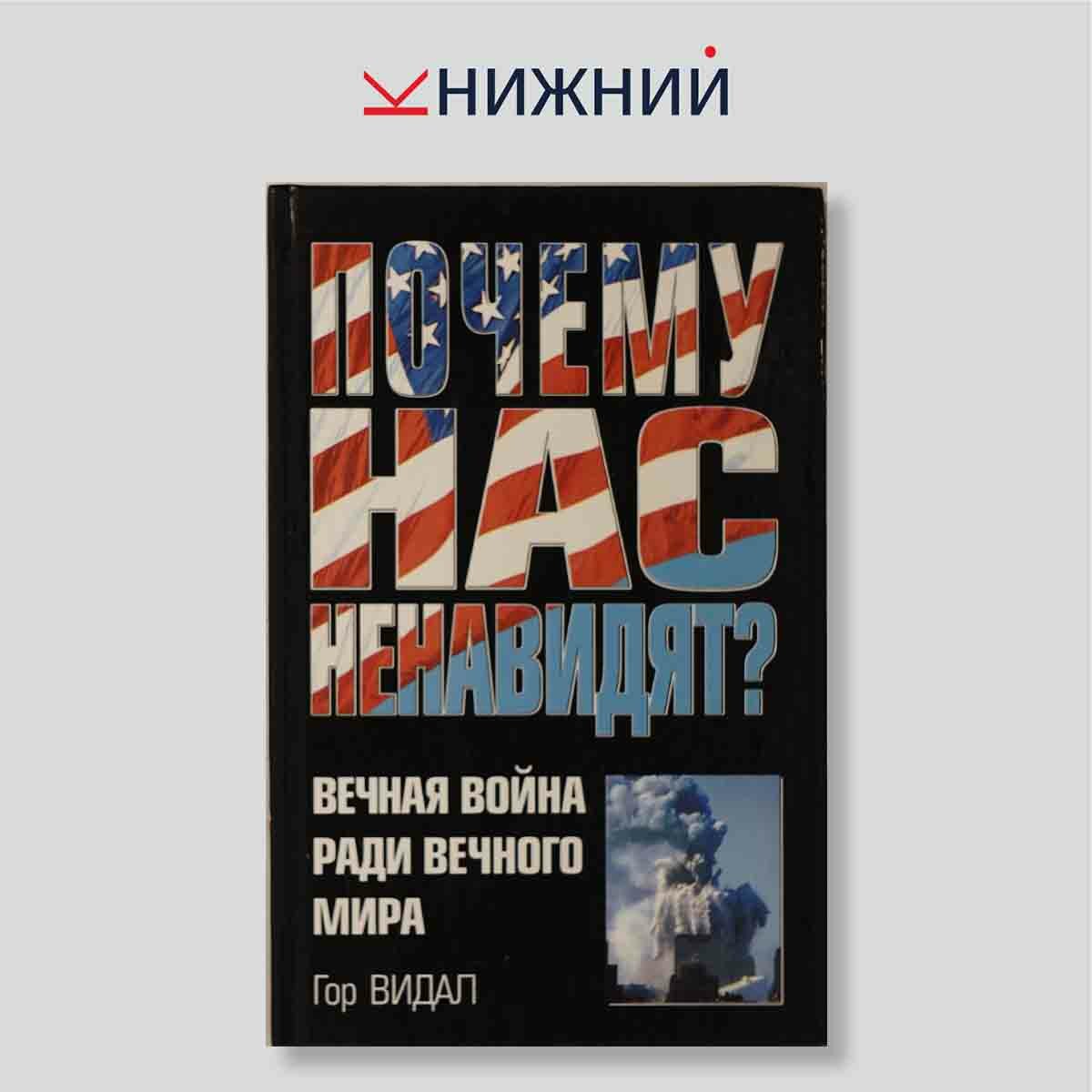 Видал Г. "Почему нас ненавидят? Вечная война ради вечного мира"