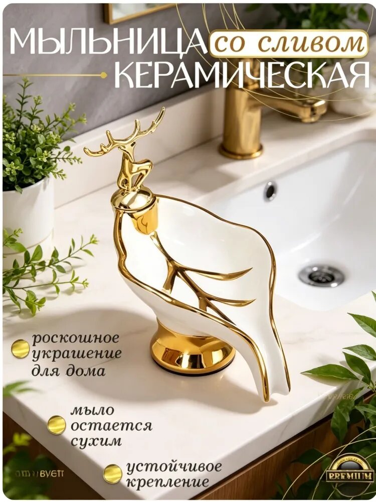 Мыльница "Мыльница керамическая с золотым оленем, белый мрарор, с сливом"