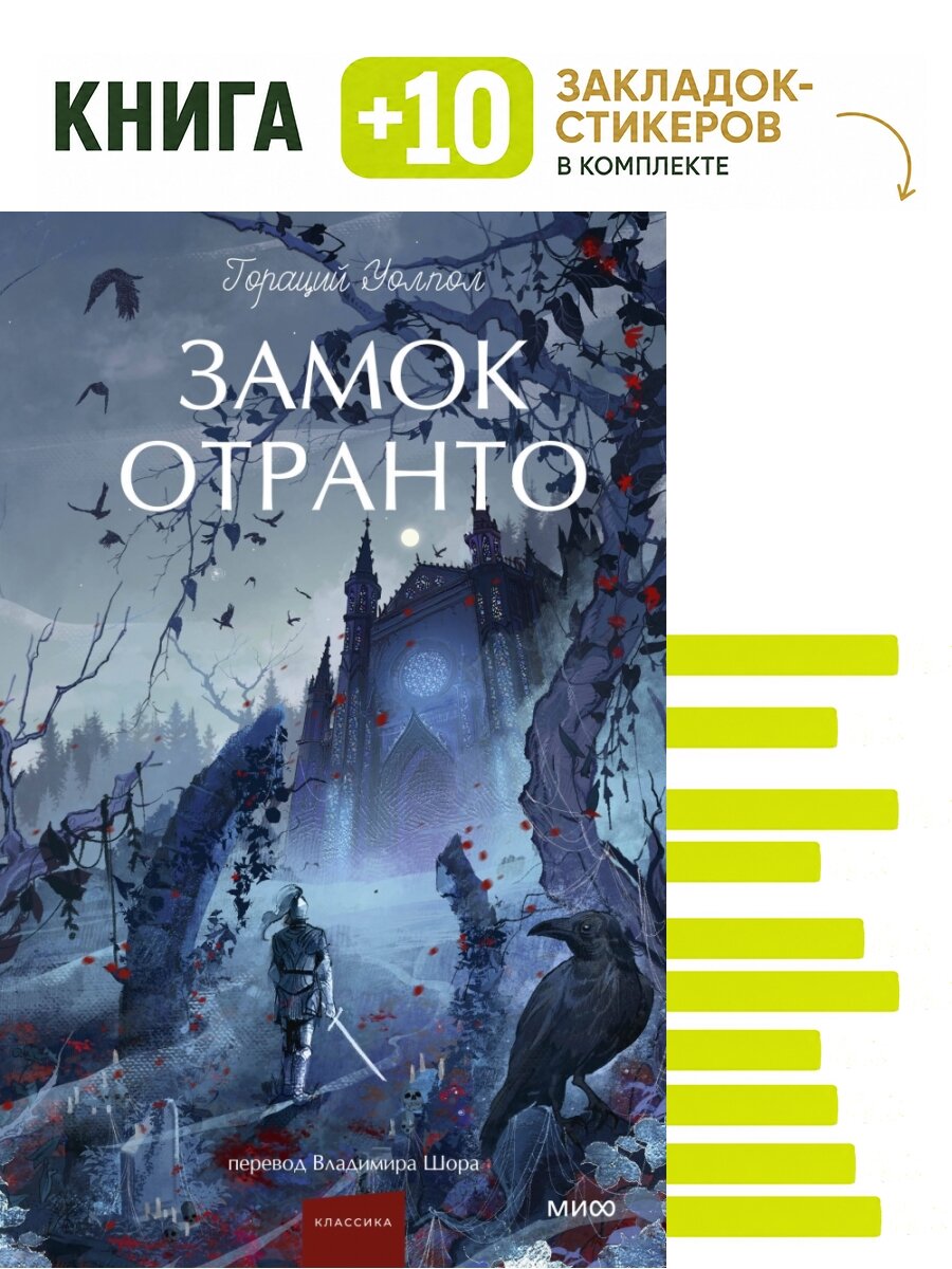 Замок Отранто. Вечные истории Young Adult. Комплект: книга + 10 закладок-стикеров
