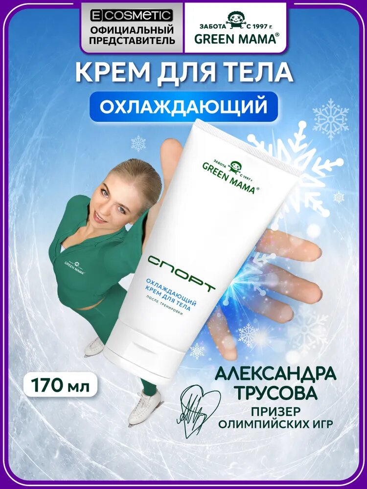 GREEN MAMA Охлаждающий крем от отеков спорт для ног и тела 170 мл