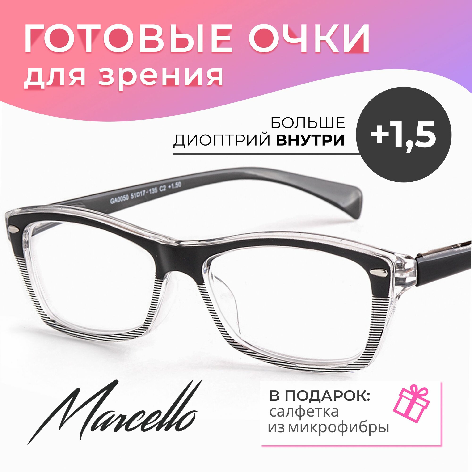 Готовые очки для зрения, корригирующие, женские, Marcello GA0050 C2 с диоптриями +1.5 для чтения на плюс. Форма вайфареры. Очки пластиковые.