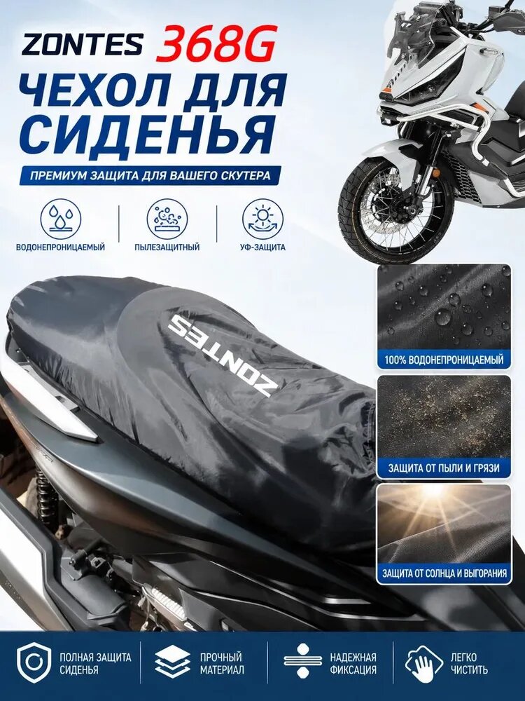 Чехол для мотоциклетного сиденья ZONTES 350E 368G 368K 368E м, водонепроницаемый пылезащитный чехол для защиты от солнца