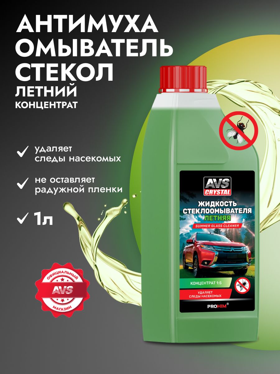 Cтеклоомывателя жидкость летняя AVS 1л , концентрат Антимуха