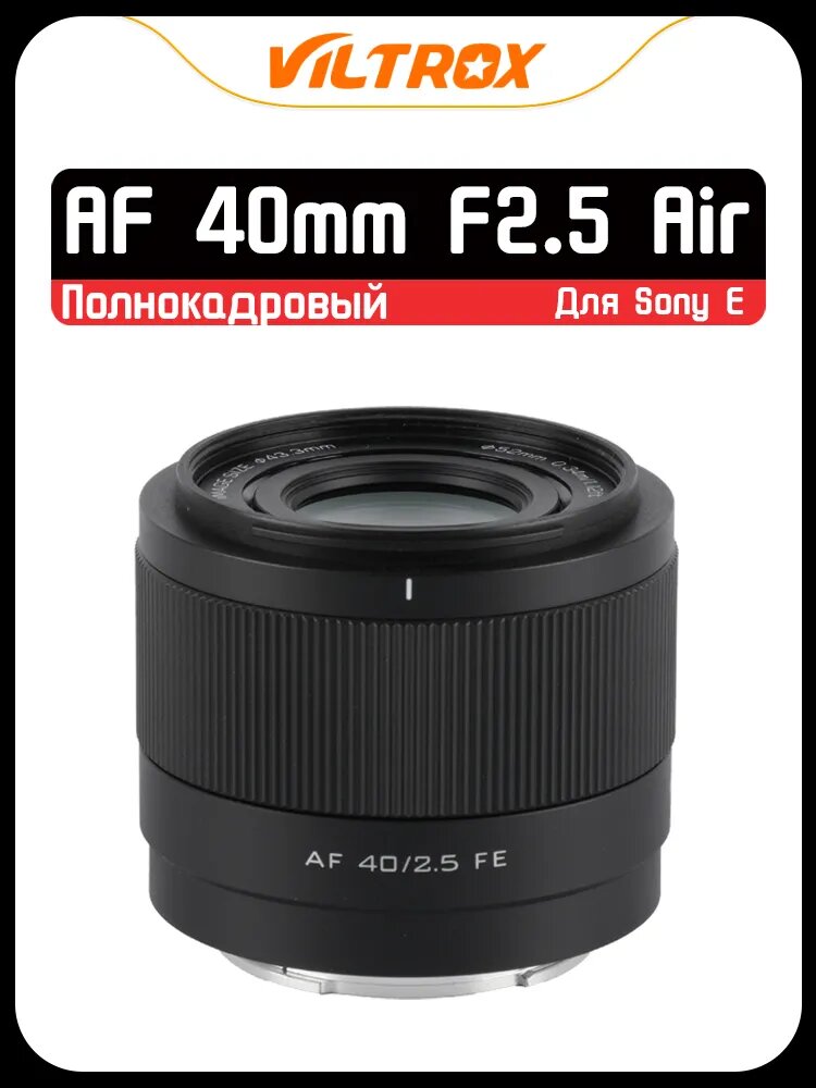 Viltrox Объектив AF 40mm F2.5 для Sony E Mount Full Frame, Полный кадр/объектив с автофокусом