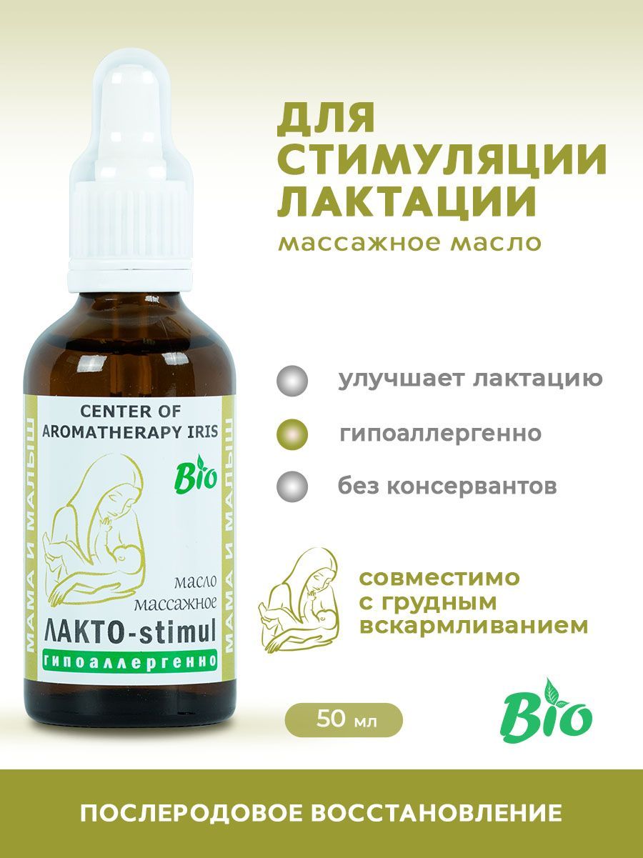ЦА Ирис "Мама и малыш" Массажное масло Лакто-Стимул для стимуляции лактации