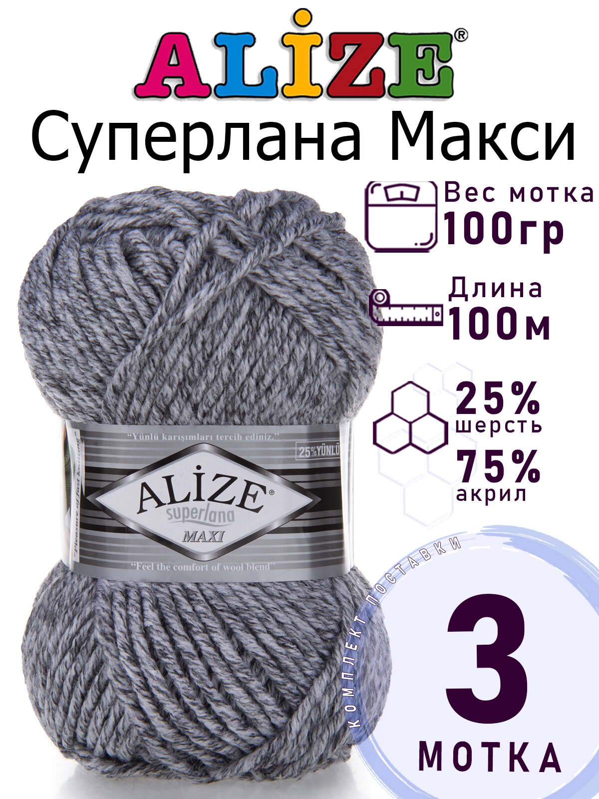 Пряжа для вязания Ализе Суперлана Макси (Alize Superlana Maxi) цвет №801 серый меланж 3 мотка х 100 гр х 100 м 25% шерсть 75% акрил