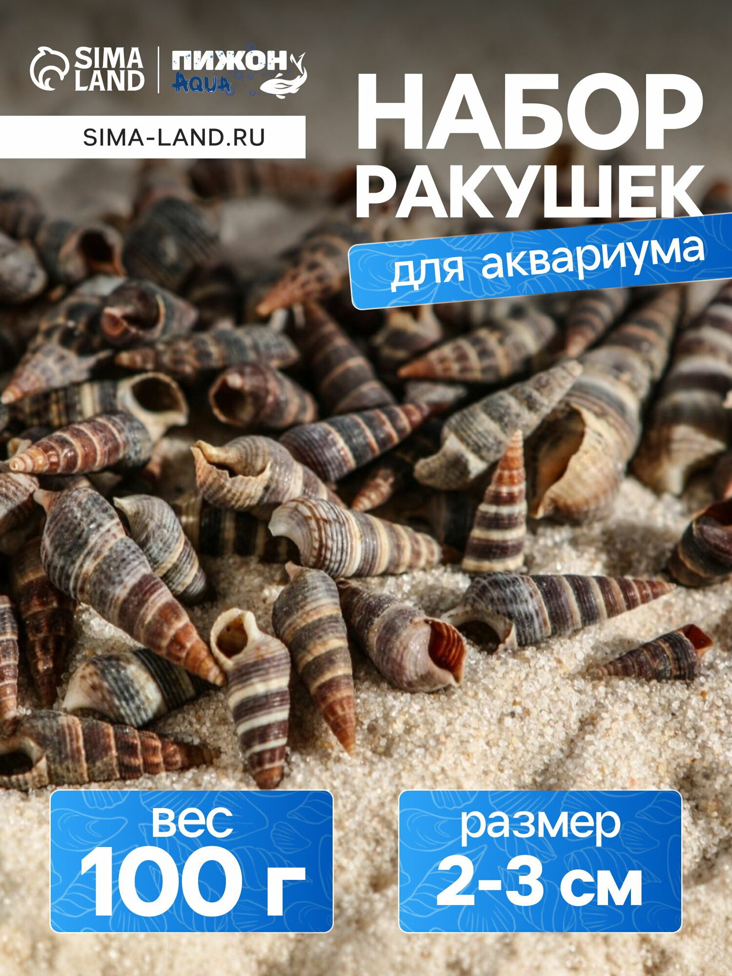 Набор ракушек Батиллярия, 100 г, вид декора: ракушки, цвет: коричневый