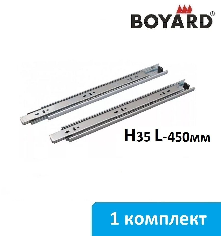 Шариковые направляющие BOYARD DB3501Zn/450 - 1 комплект