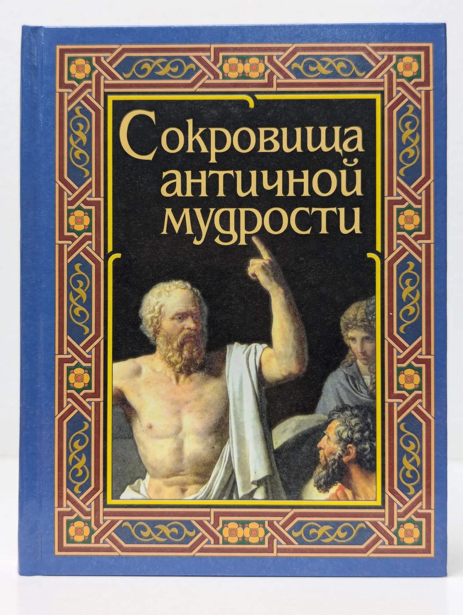 Сокровища античной мудрости Сборник 2011