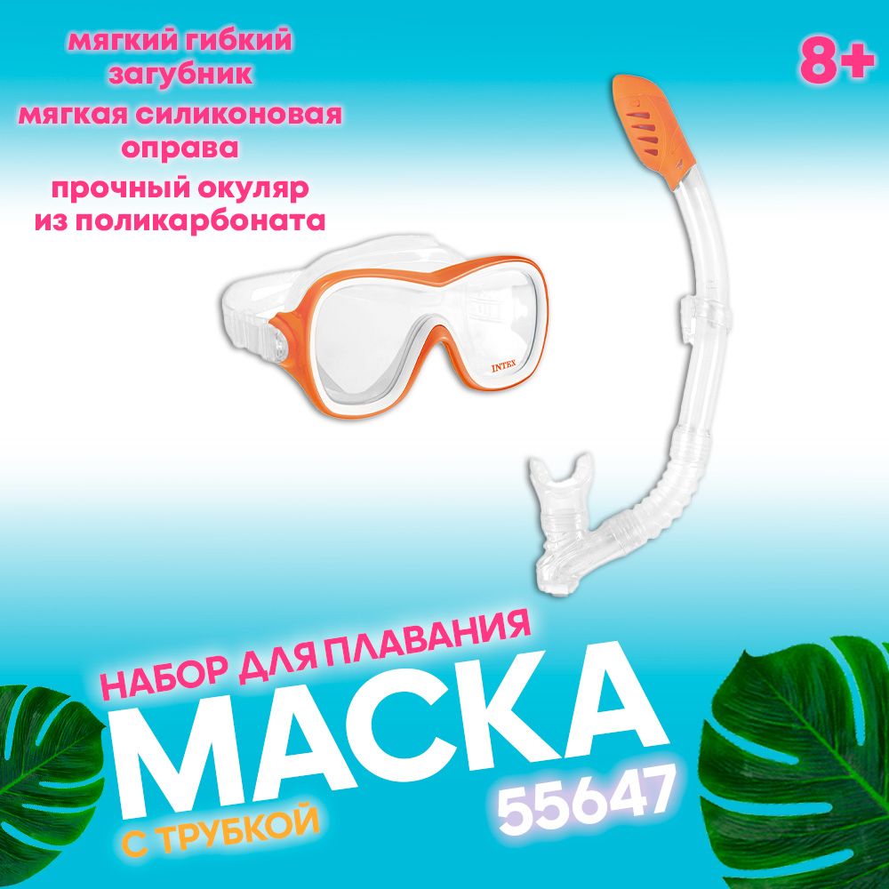 Набор для плавания маска с трубкой, от 8 лет, WAVE RIDER SWIM SET Intex 55647