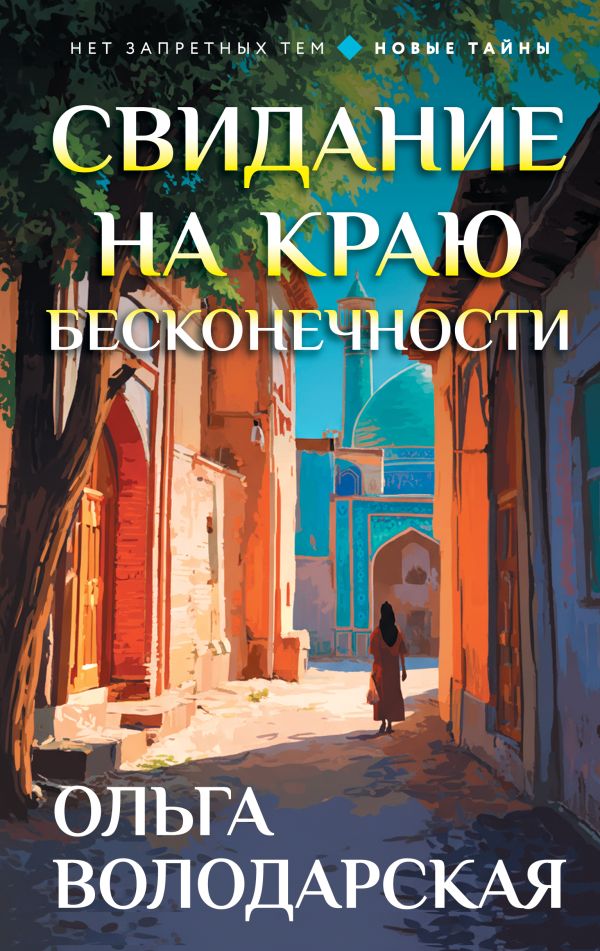 Нет запретных тем, Свидание на краю бесконечности, остросюжетная проза, Эксмо, 2026, твердая обложка, c.320, Володарская О. А, 978-5-04-238778-4