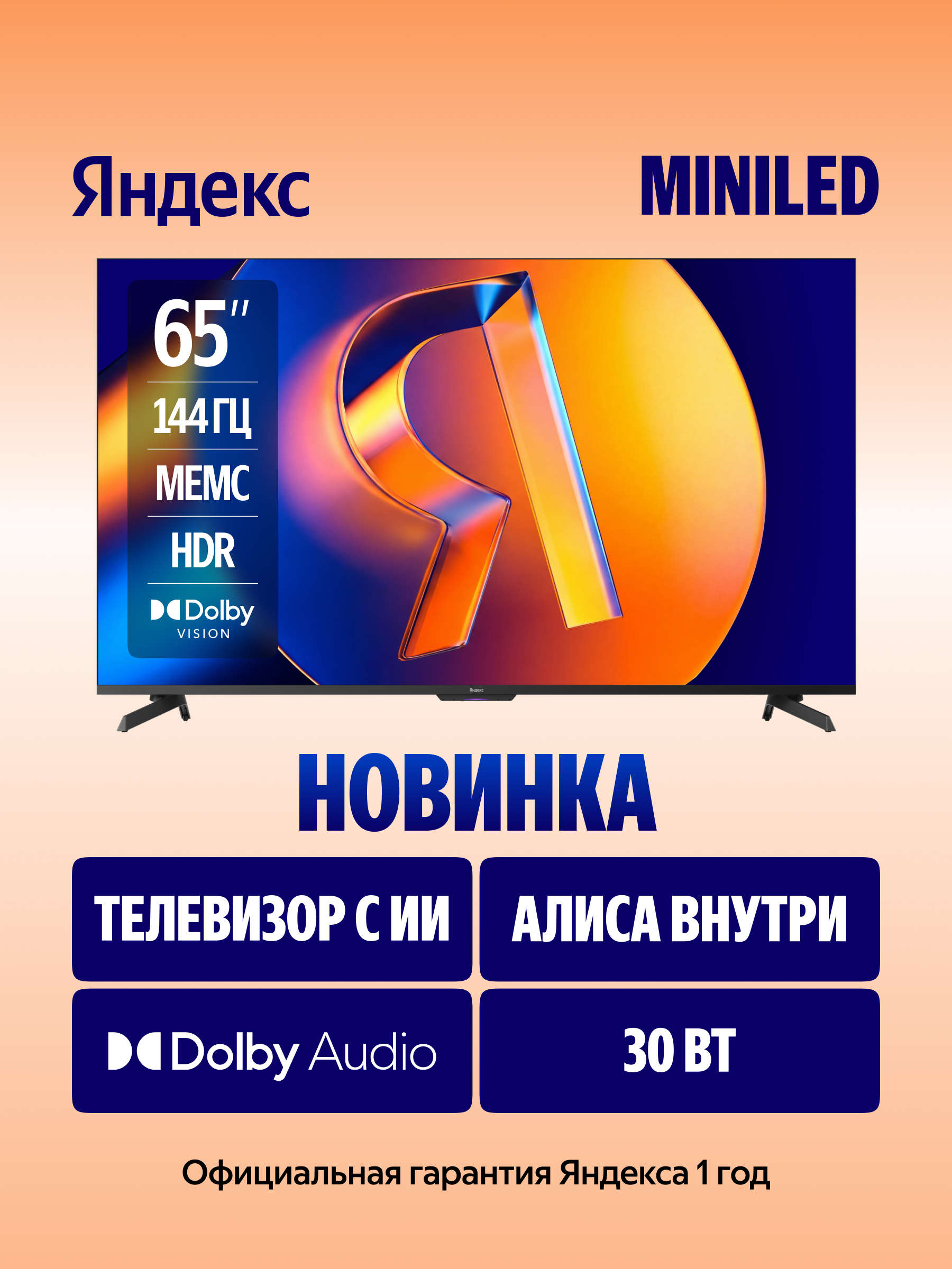 Телевизор VA Yandex ТВ Станция MiniLED, 65", 4K UHD (3840x2160), 144Гц, Черный (YNDX-00098)