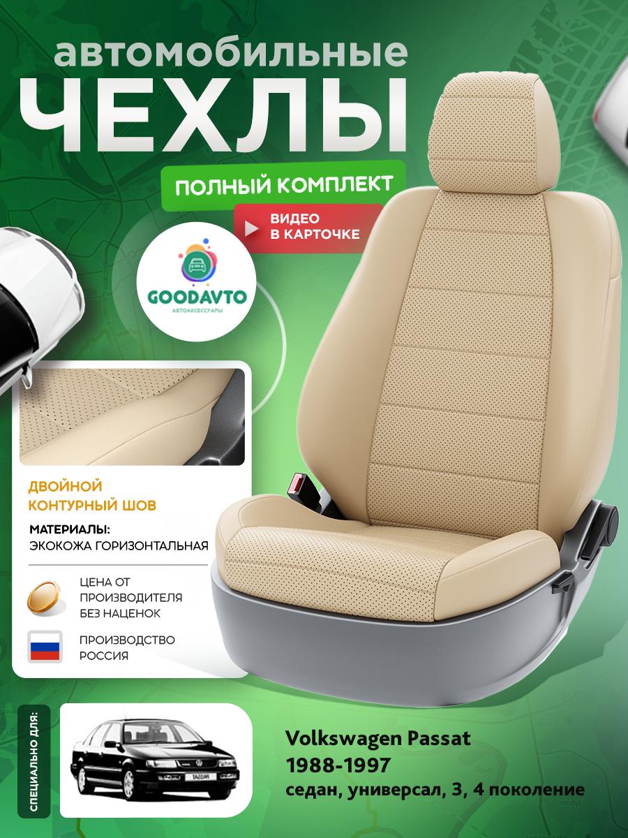 Чехлы Фольксваген Пассат (Volkswagen Passat) 1988-1997 3, 4 седан, универсал Экокожа Бежевый G2017-A1782 Good Avto