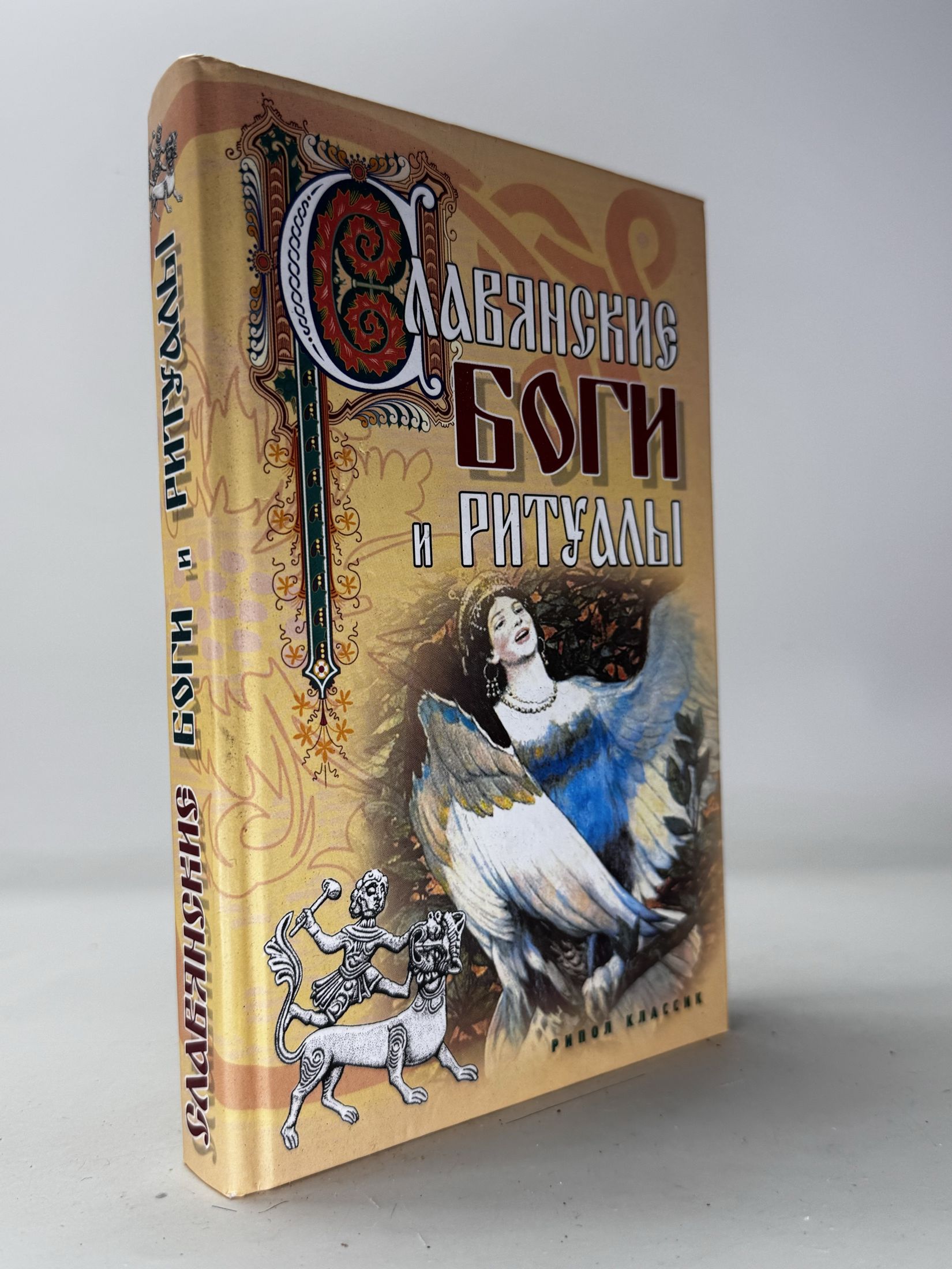 Книга «Боги и ритуалы. Мария Красс», Мария Красс, АСТ, 1989, Твердый переплет