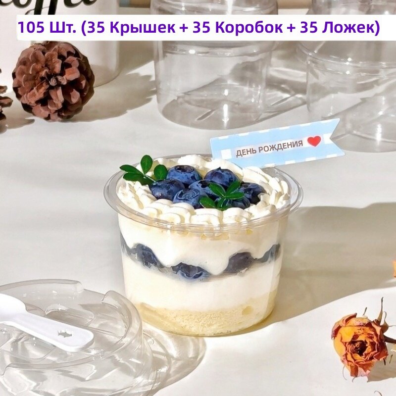 Круглые многоразовые стаканчики для пудинга и десертов, набор 105 шт (35 стаканчиков + 35 крышек + 35 коробок + 35 ложек), для мусса, замороженных тортов и вечеринок