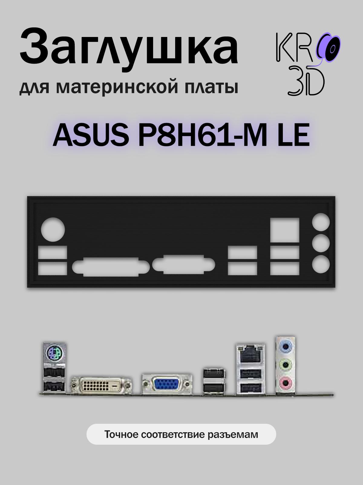 Заглушка для материнской платы ASUS P8H61-M LE черная