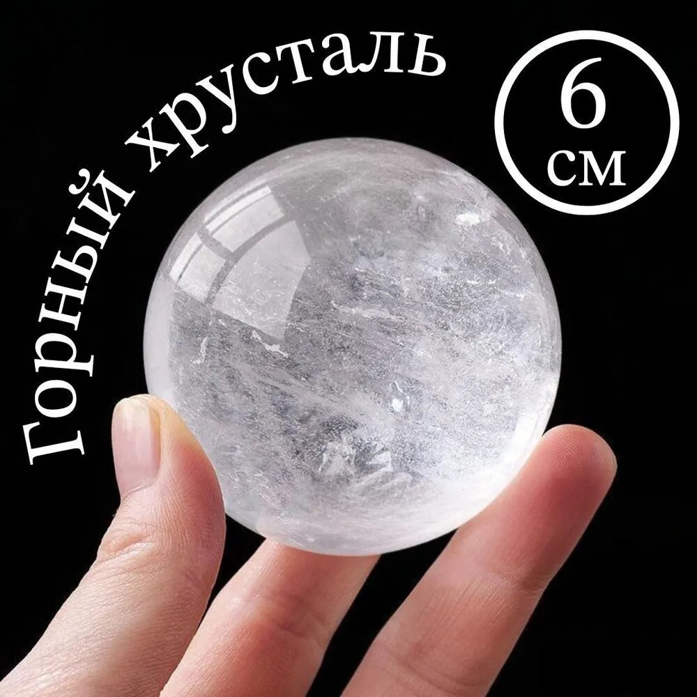 Аксессуары и атрибутика для гаданий/Шар натуральный Горный хрусталь, размер: 6 см