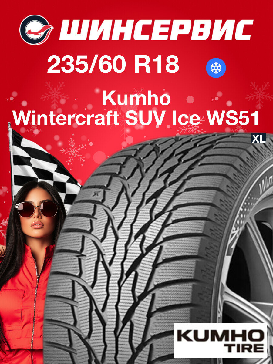 Зимняя нешипованная шина Kumho Wintercraft SUV Ice WS51 235/60 R18 107 T, зимняя автомобильная резина
