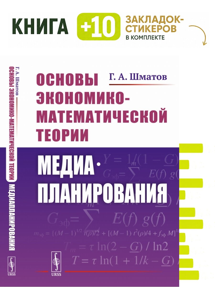 Основы экономико-математической теории медиапланирования. . Комплект: книга + 10 закладок-стикеров
