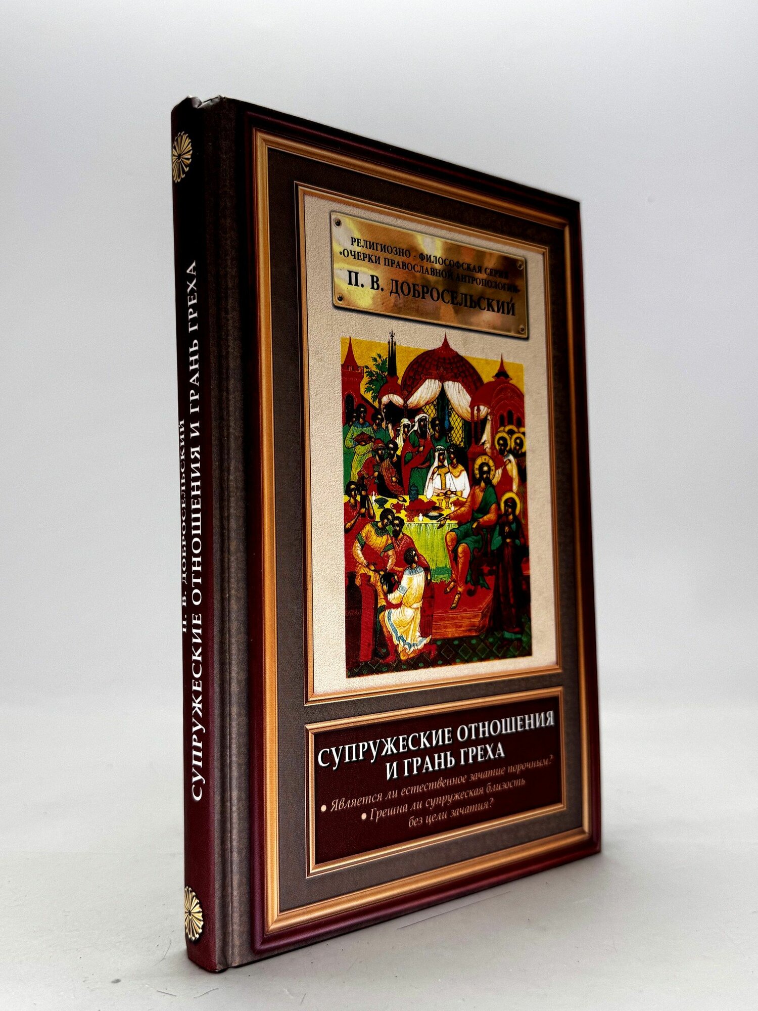 Книга «Супружеские отношения и грань греха. П. В. Добросельский», П. В. Добросельский