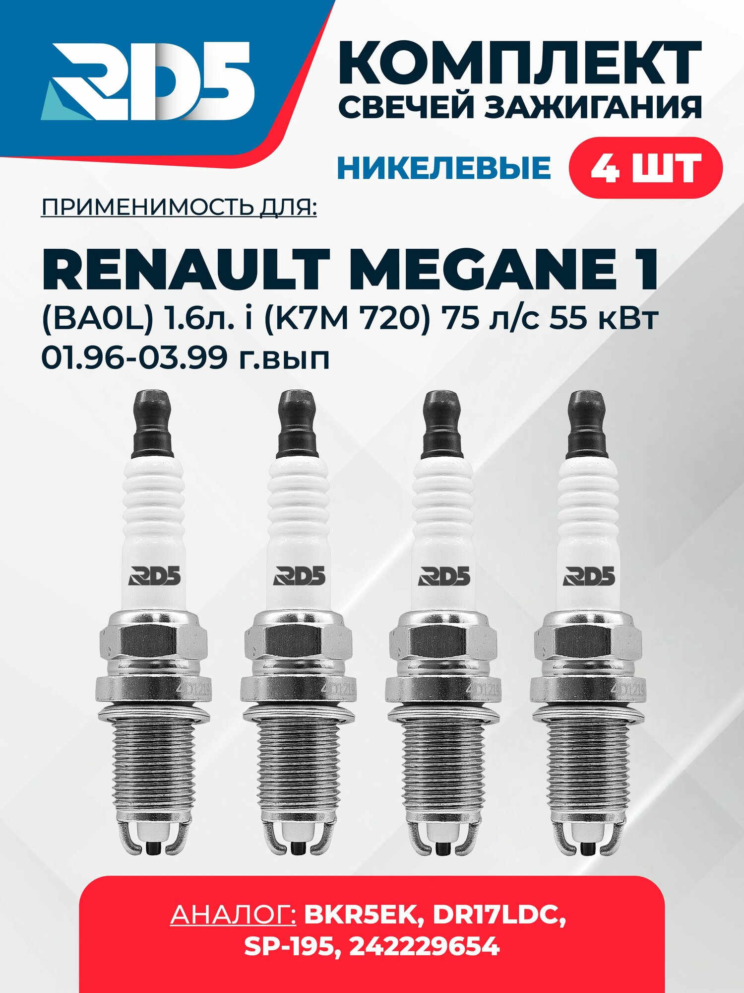 SPG005. Комплект никелевых свечей зажигания RD5 для Renault MEGANE 1 (BA0L) 1.6л. i (K7M 720) 75 л/с 55 кВт 01.96-03.99 г/вып. Свечи зажигания для Рено Меган 1