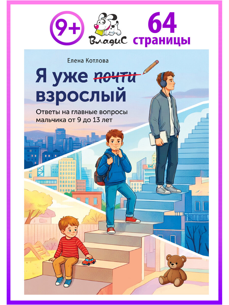 Я уже почти взрослый. Ответы на главные вопросы мальчика от 9 до 13 лет. Феданова Ю. В, Котлова Е. Б.