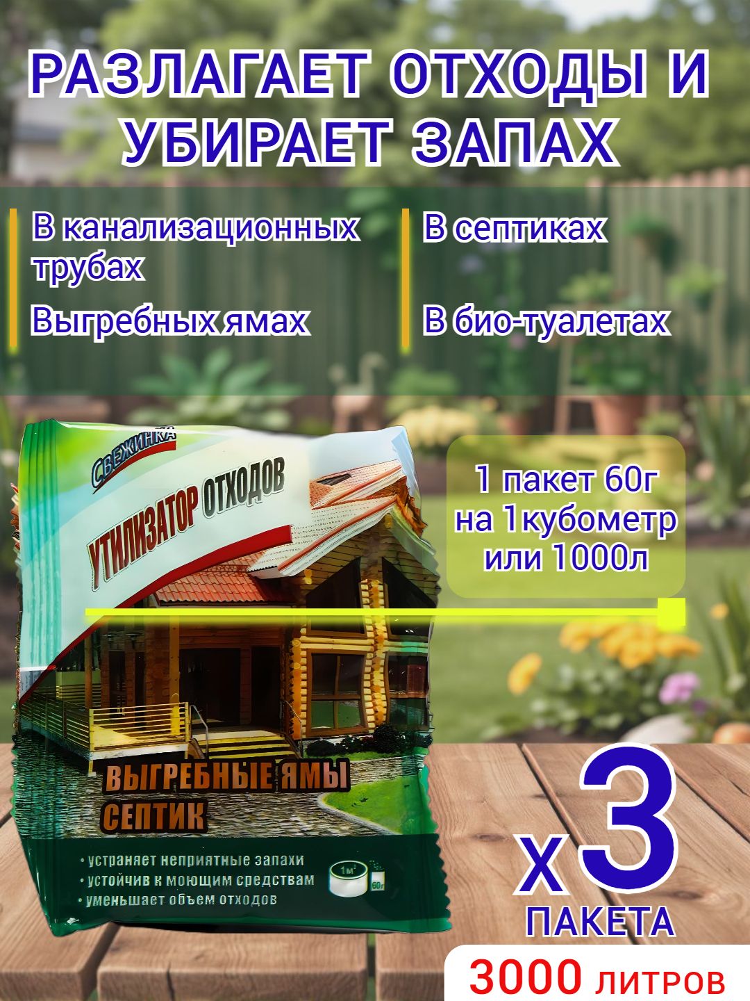 Свежинка "Утилизатор отходов", средство очиститель для септика, дачного туалета, биотуалета, выгребных ям, 60г х 3шт
