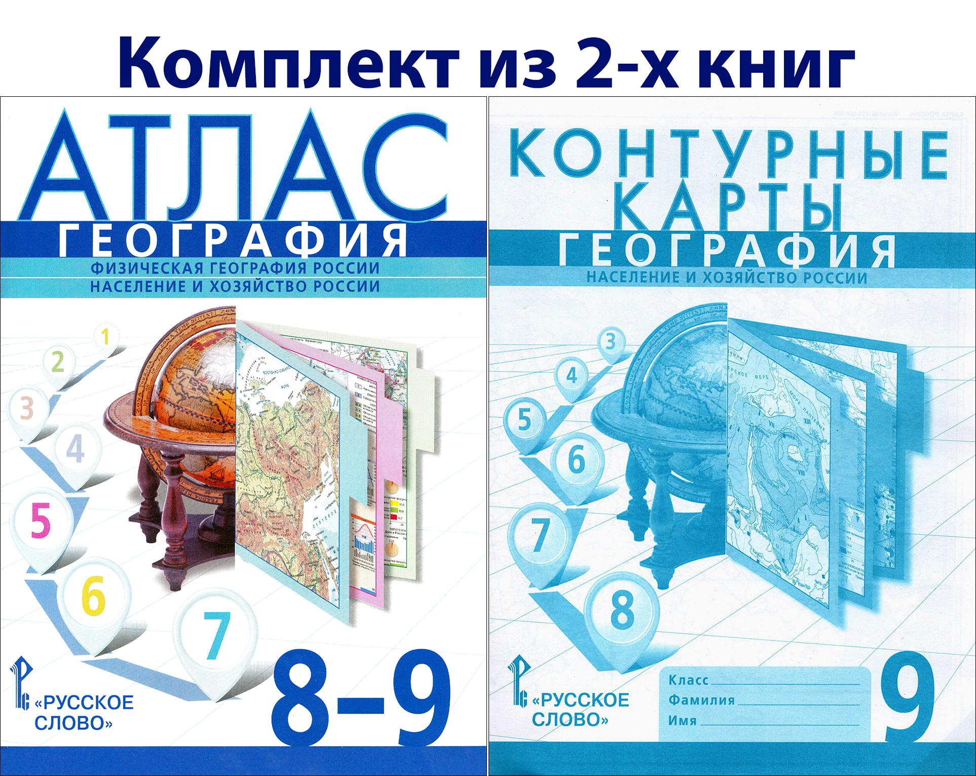 География. Население и хозяйство России. 9 класс. Атлас + контурные карты
