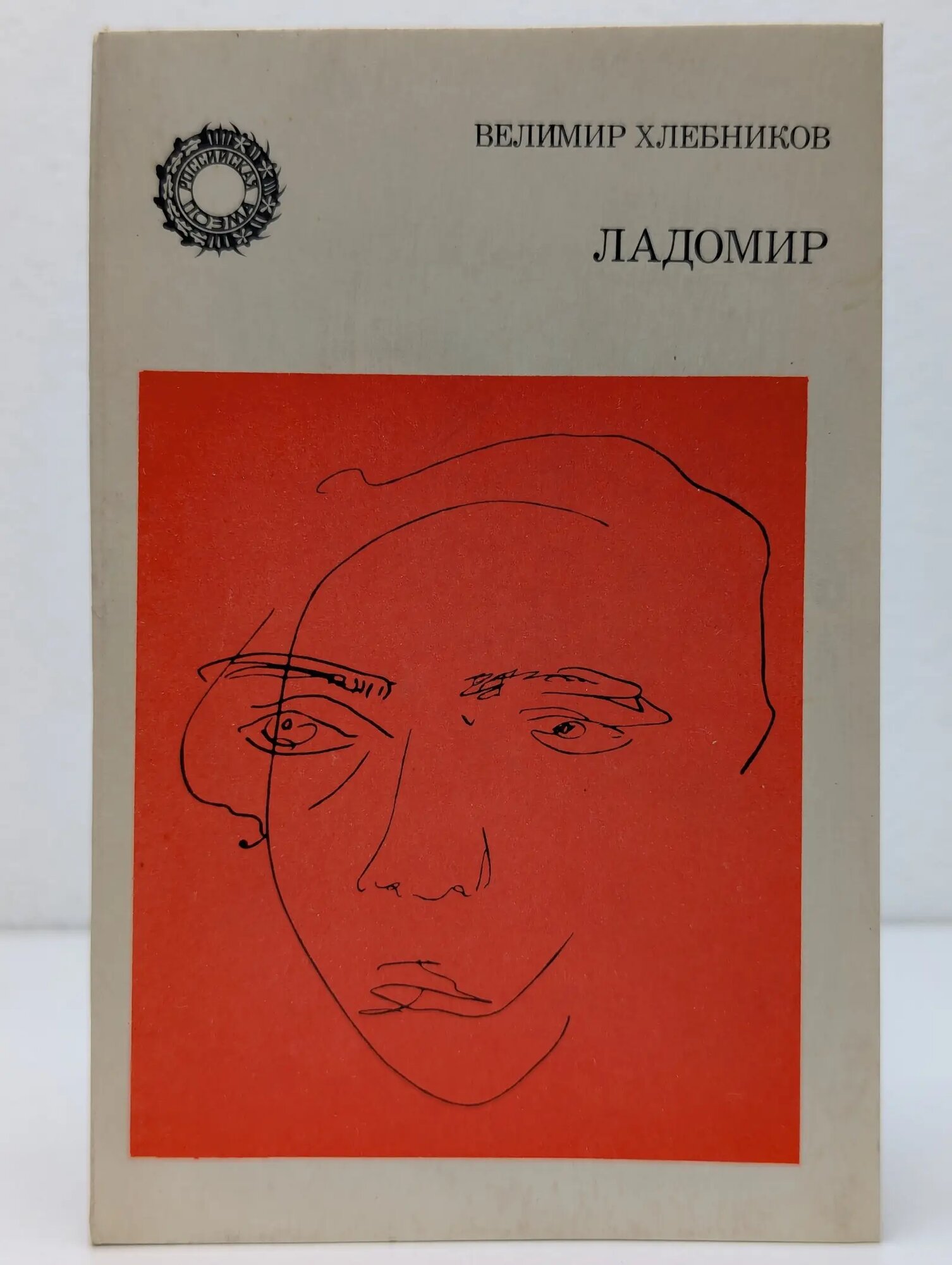 Библиотека Российская поэма. Ладомир Хлебников Велимир Владимирович 1985