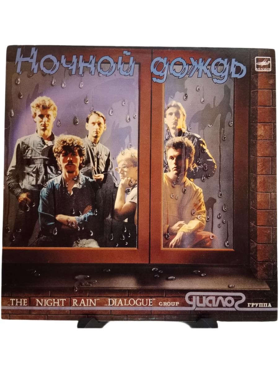 Диалог - Ночной Дождь (1LP Red Labels, мозг 1987, M/NM)