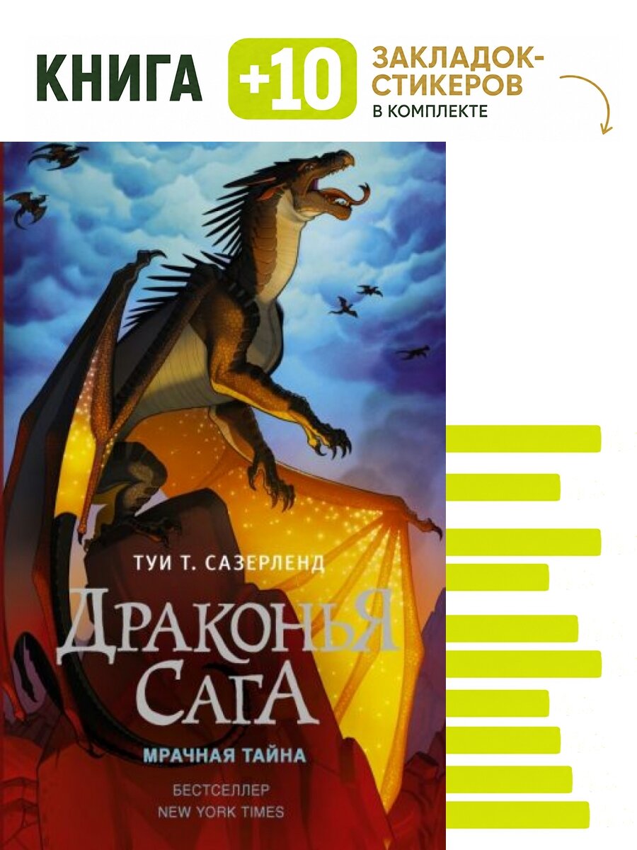 Драконья сага. Мрачная тайна. Комплект: книга + 10 закладок-стикеров