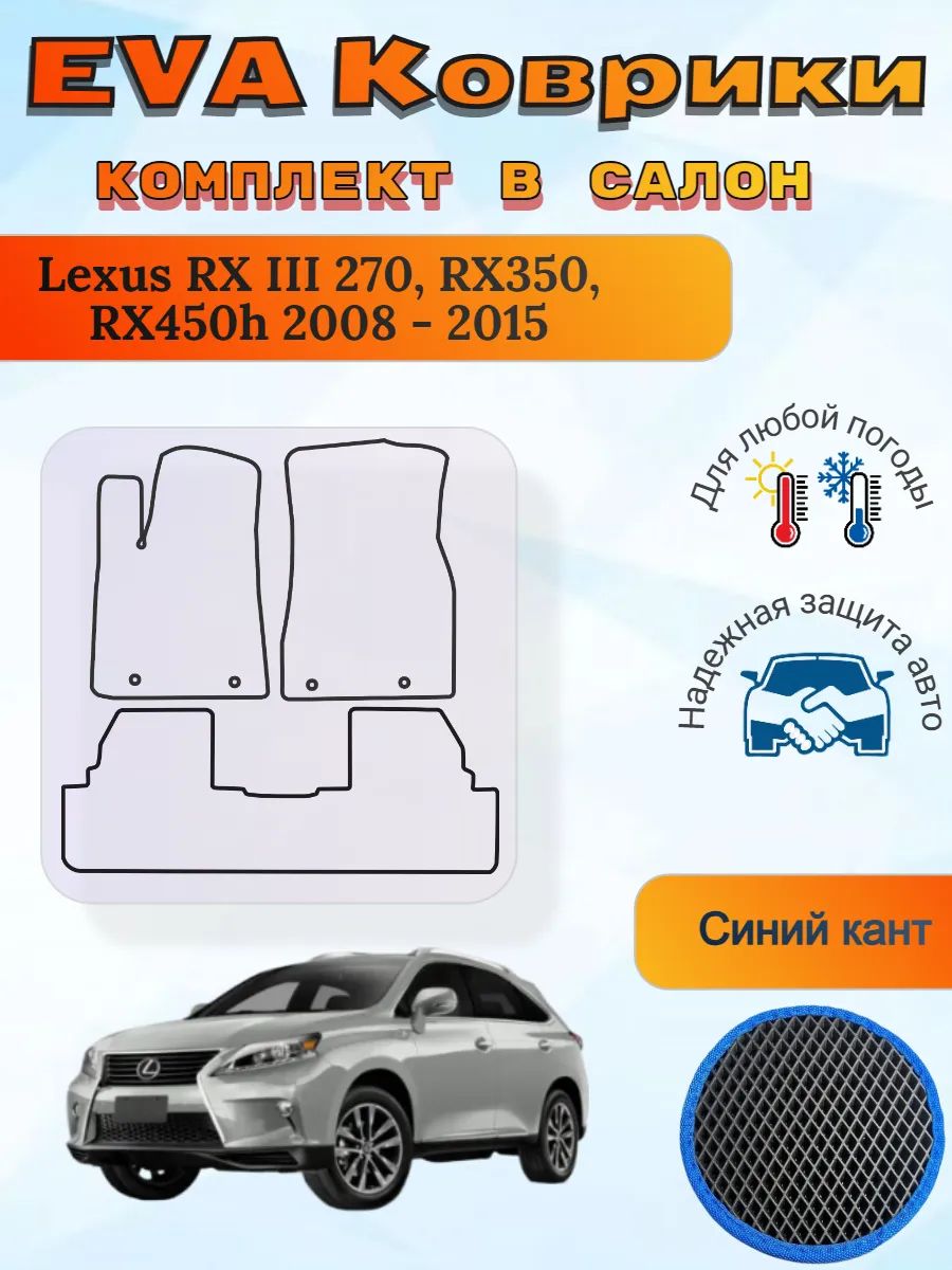 EVA коврики Lexus RX III 270, RX350, RX450h 2008-2015 Лексус