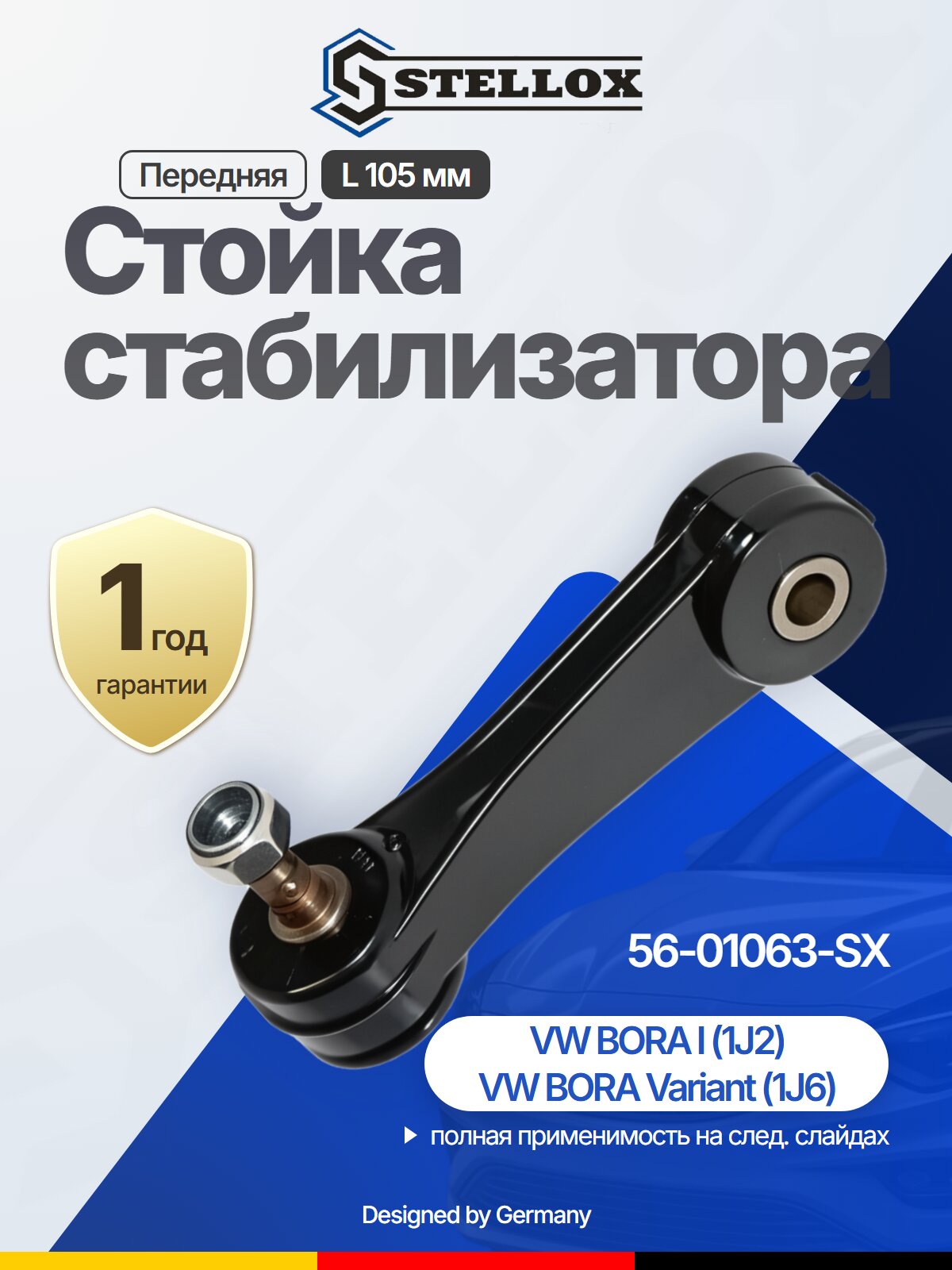 Стойка стабилизатора передняя для VW