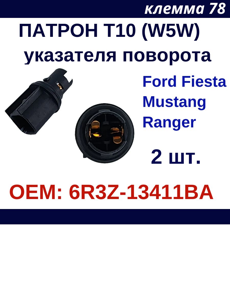 2 шт. Патроны для лампы указателя поворота T10 (W5W) для Ford (Fiesta Mustang Ranger) OEM: 6R3Z-13411BA