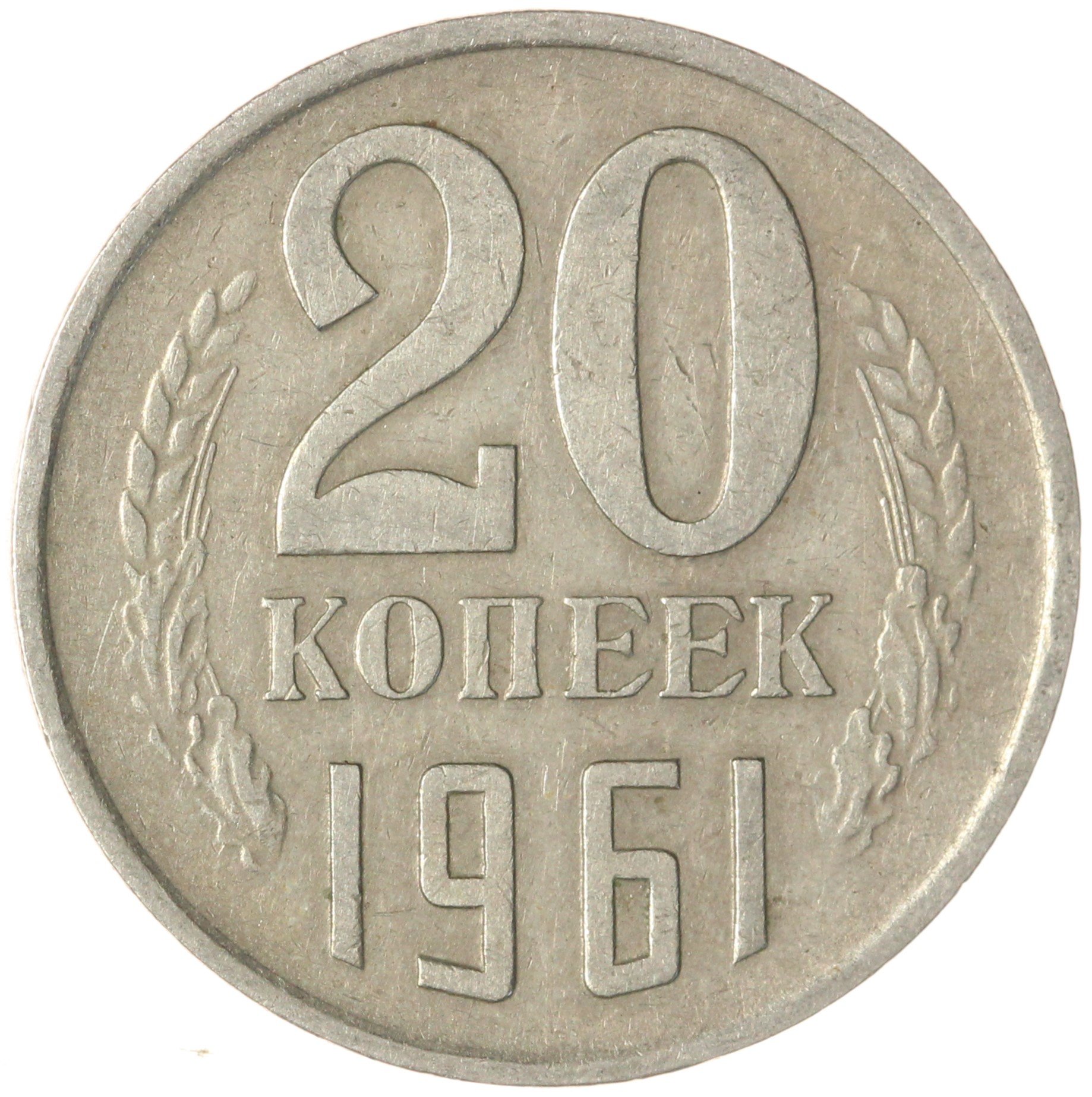 20 копеек 1961, Мельхиор медь-никель, в сохранности XF-AU