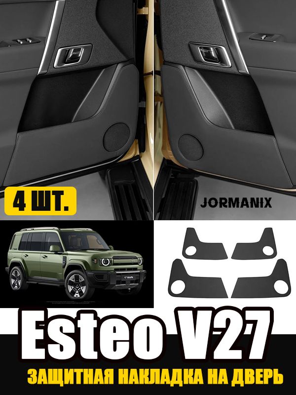 Защитные накладки на двери автомобиля Esteo V27, icar v27 аксессуары