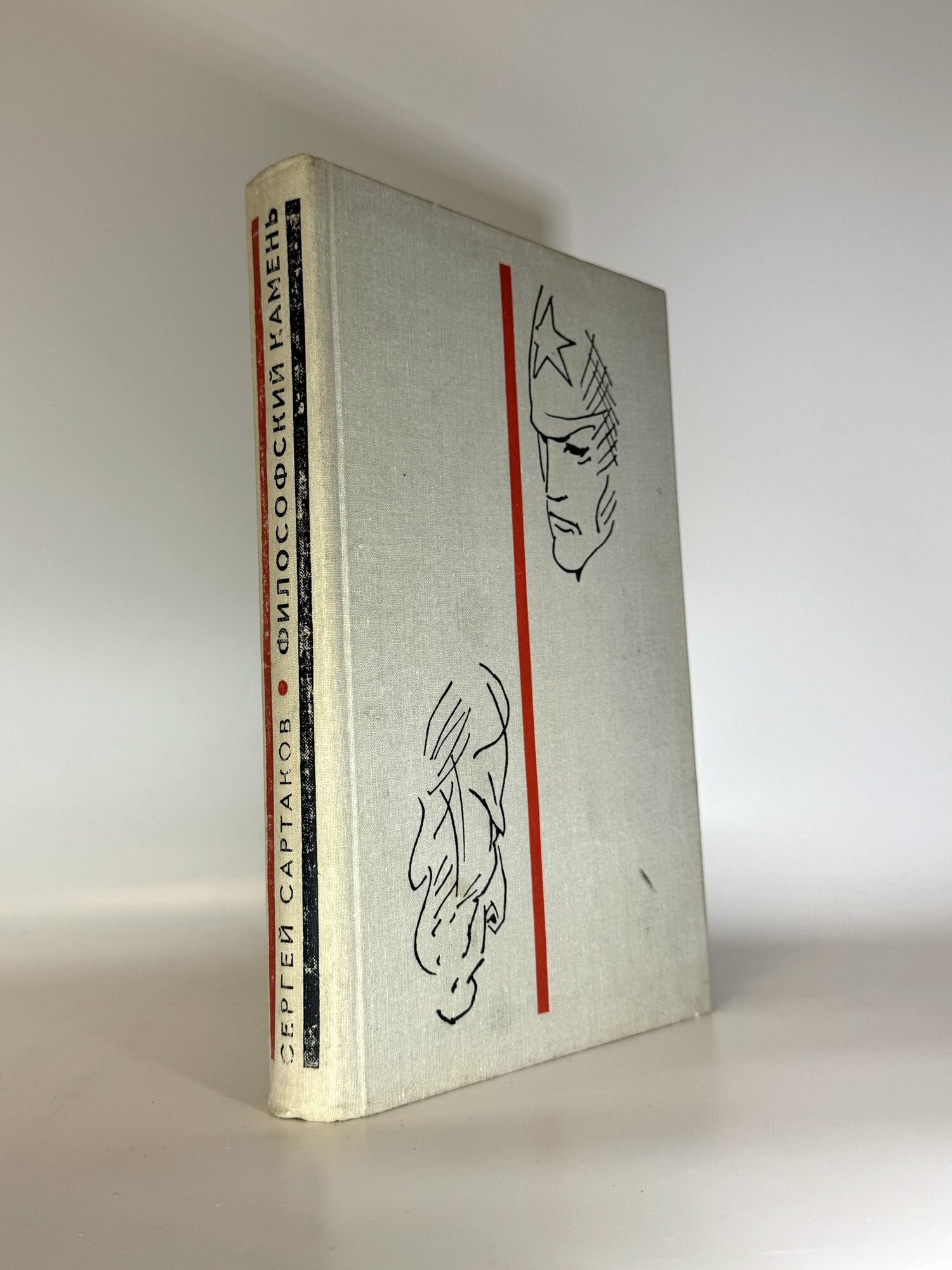 Философский камень. Сергей Сартаков. Букинистические книги в отличном состоянии.