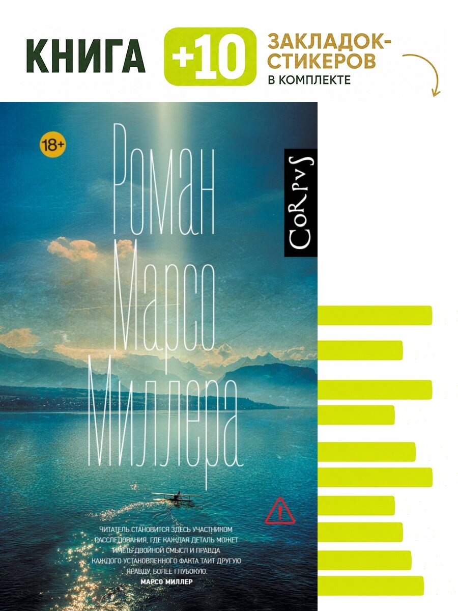 Роман Марсо Миллера. Комплект: книга + 10 закладок-стикеров